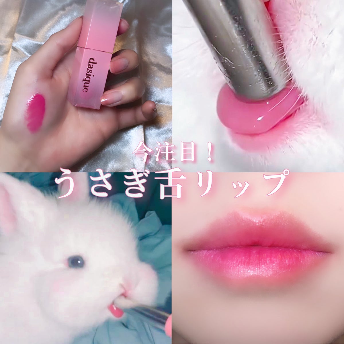 ジューシーデュイティント|dasiqueは落ちないのか?色持ちに関する口コミ ブルベ夏におすすめの口紅!バズってるうさぎ舌リップ🐰👅 By