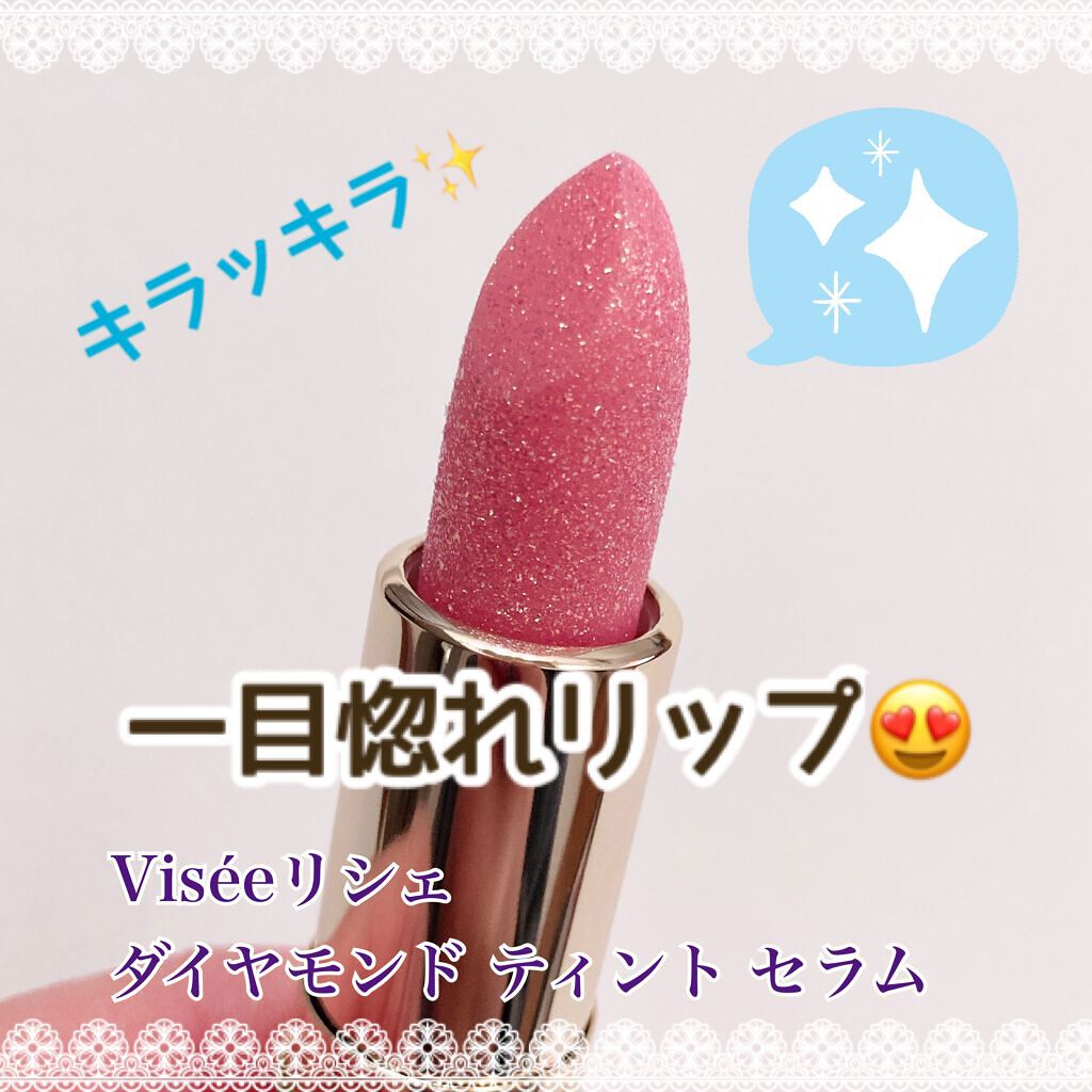 リシェ ダイヤモンド ティント セラム|viséeの口コミ ブルベにおすすめのリップケア・リップクリーム!viséeリシェ ダイヤモンド