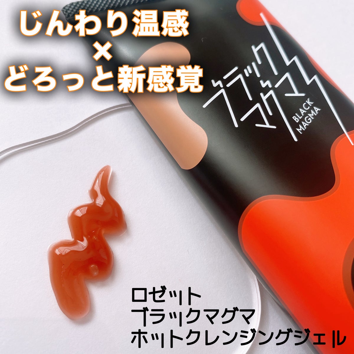 ブラックマグマ ホットクレンジングジェル|ロゼットの口コミ マグマのようなどろっとした新感覚、試してみて🌋 By ちまっちゃん🎀フォロ