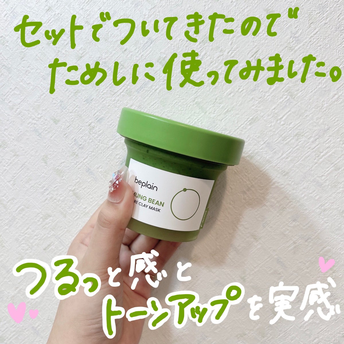 緑豆クレイマスクパック|beplainの口コミ 肌キメ整えて毛穴ケア Beplainの緑豆クレイマスクパック🤍 By まみむ敏感肌