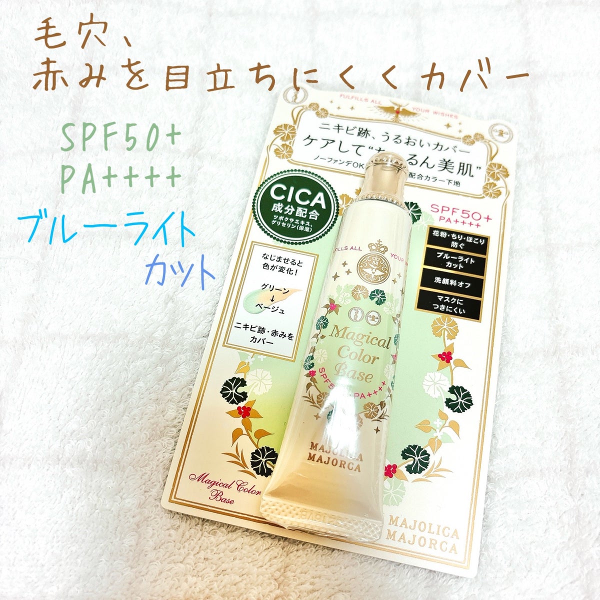 マジカルカラーベース|majolica Majorcaの口コミ ブルーライトカットは嬉しい! 不摂生で出来 By 澪mio混合肌30