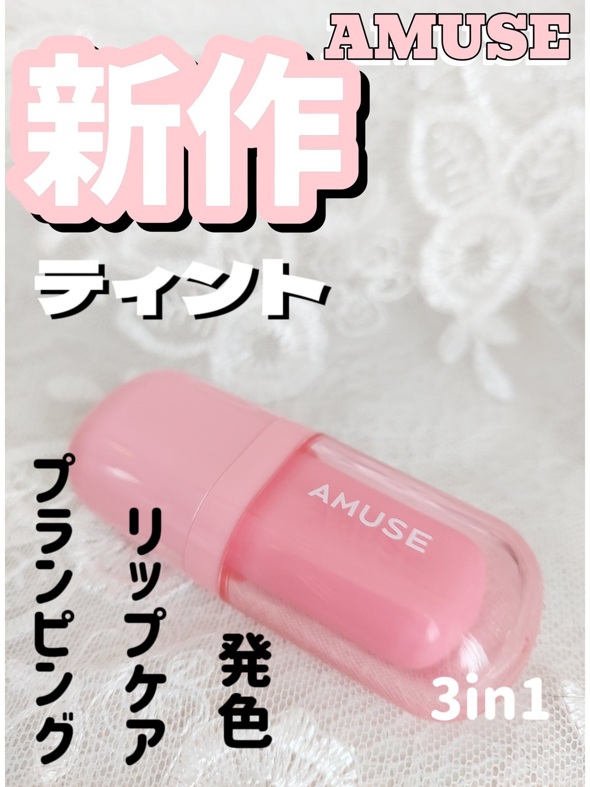 【2024年春新作口紅】べべティント|amuseは落ちないのか?色持ちに関する口コミ Amuse ベベティント 01モモラブ By 咲来