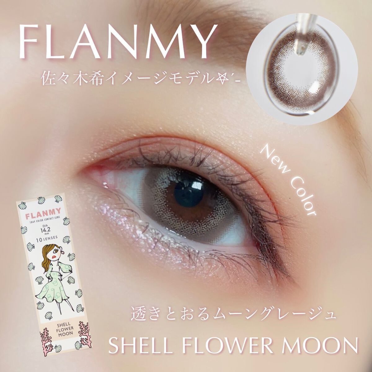 Flanmy 1day(10枚30枚)|flanmyのカラコンレポ・着画口コミ Flanmy Shell Flower Moon
