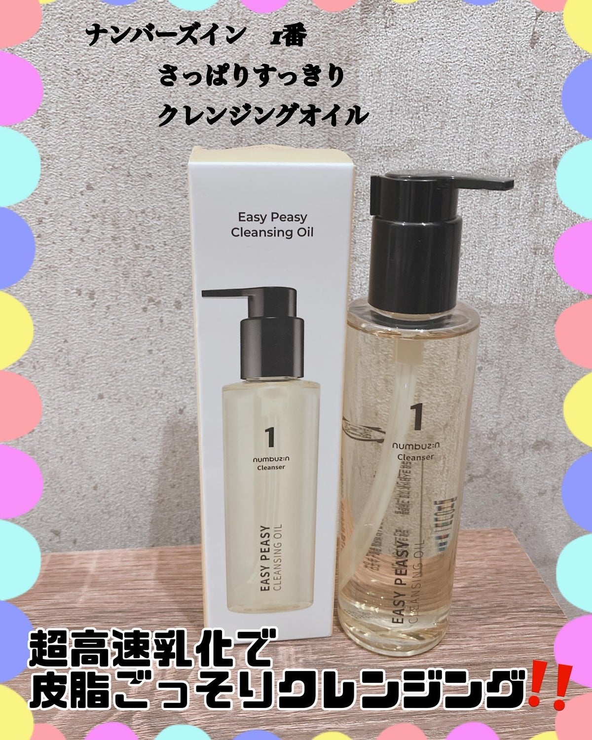 1番 さっぱりすっきりクレンジングオイル|numbuzinの口コミ ナンバーズイン 1番 さっぱりすっきりクレンジングオイル⭐️ By