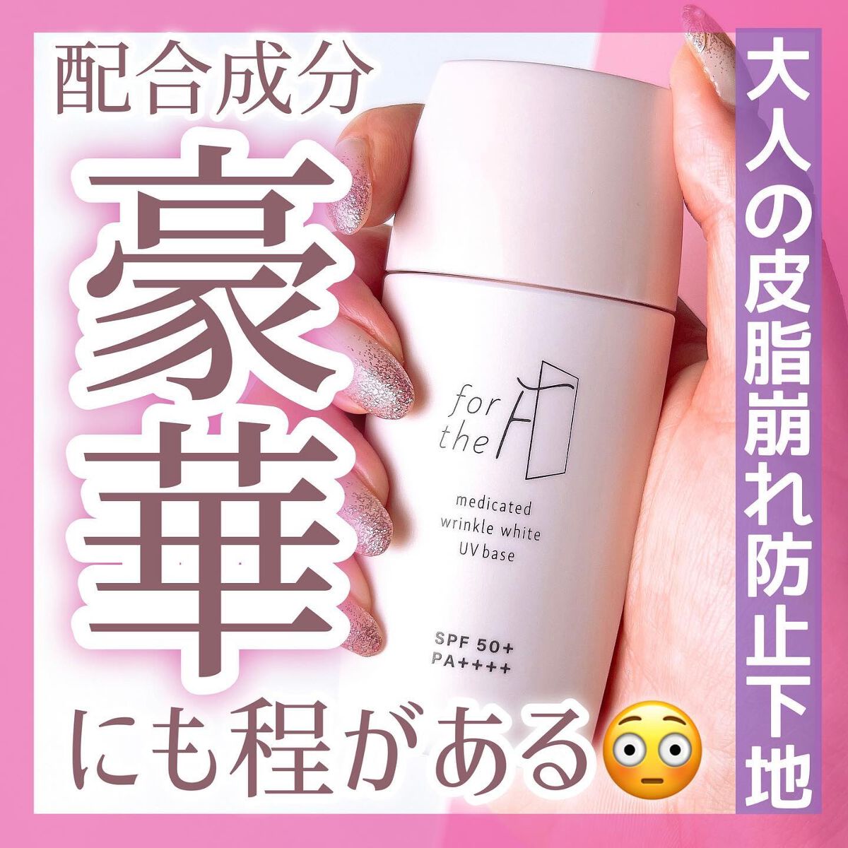 【2023年春新作化粧下地】フォーザエフ 薬用 リンクルホワイト Uvベース|ナリスアップの口コミ エイジングケアにおすすめの化粧下地!私