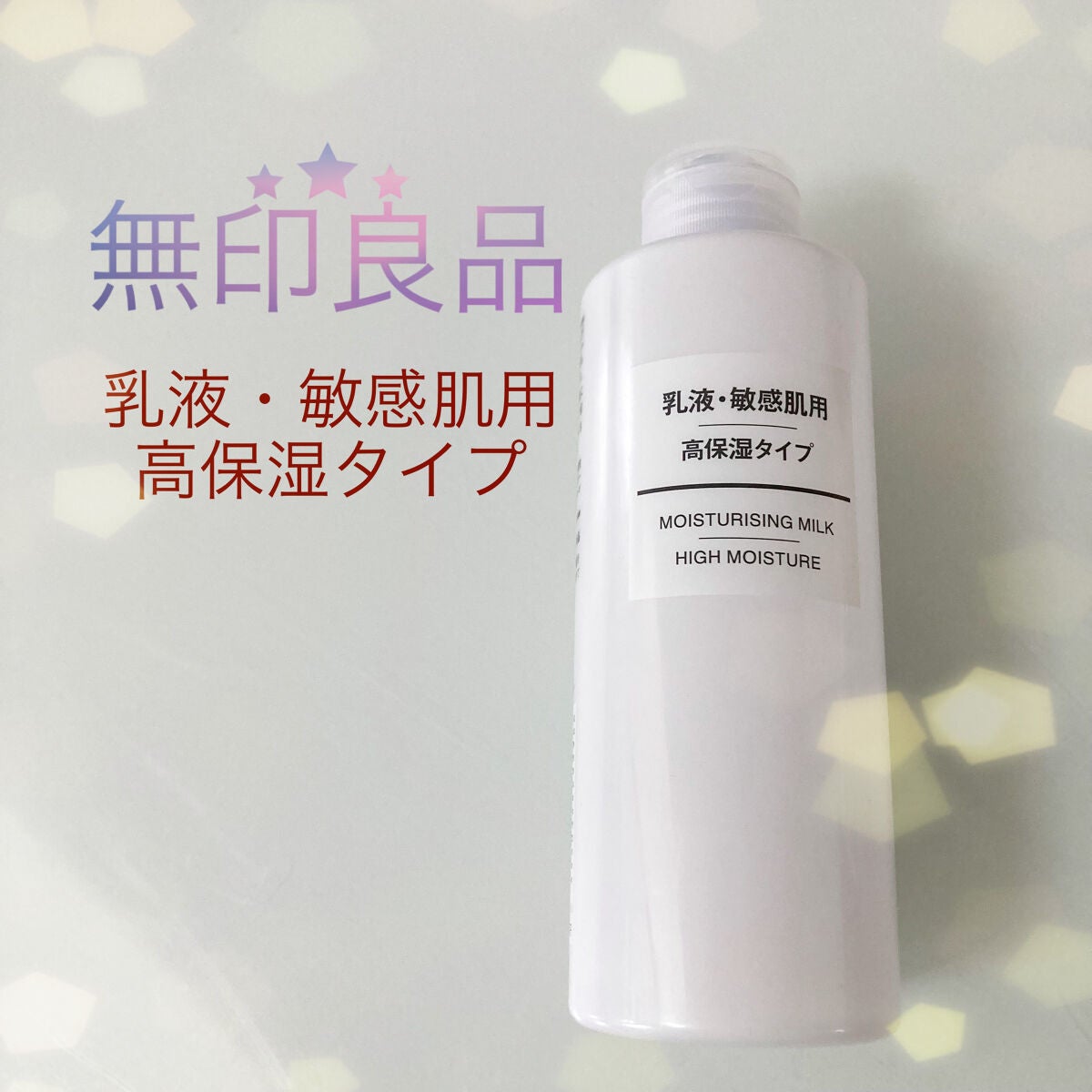 乳液・敏感肌用・高保湿タイプ|無印良品の口コミ 乾燥肌におすすめの乳液! 乳液・敏感肌用・高保湿タイプ 200ml By Mari💄