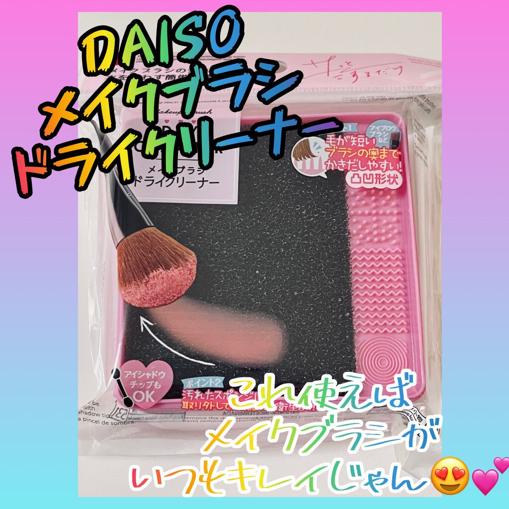 メイクブラシドライクリーナー|daisoの口コミ みなさんは どれ位の頻度で メイクブラシ洗ってますかー?? By 汚肌ママン混合肌