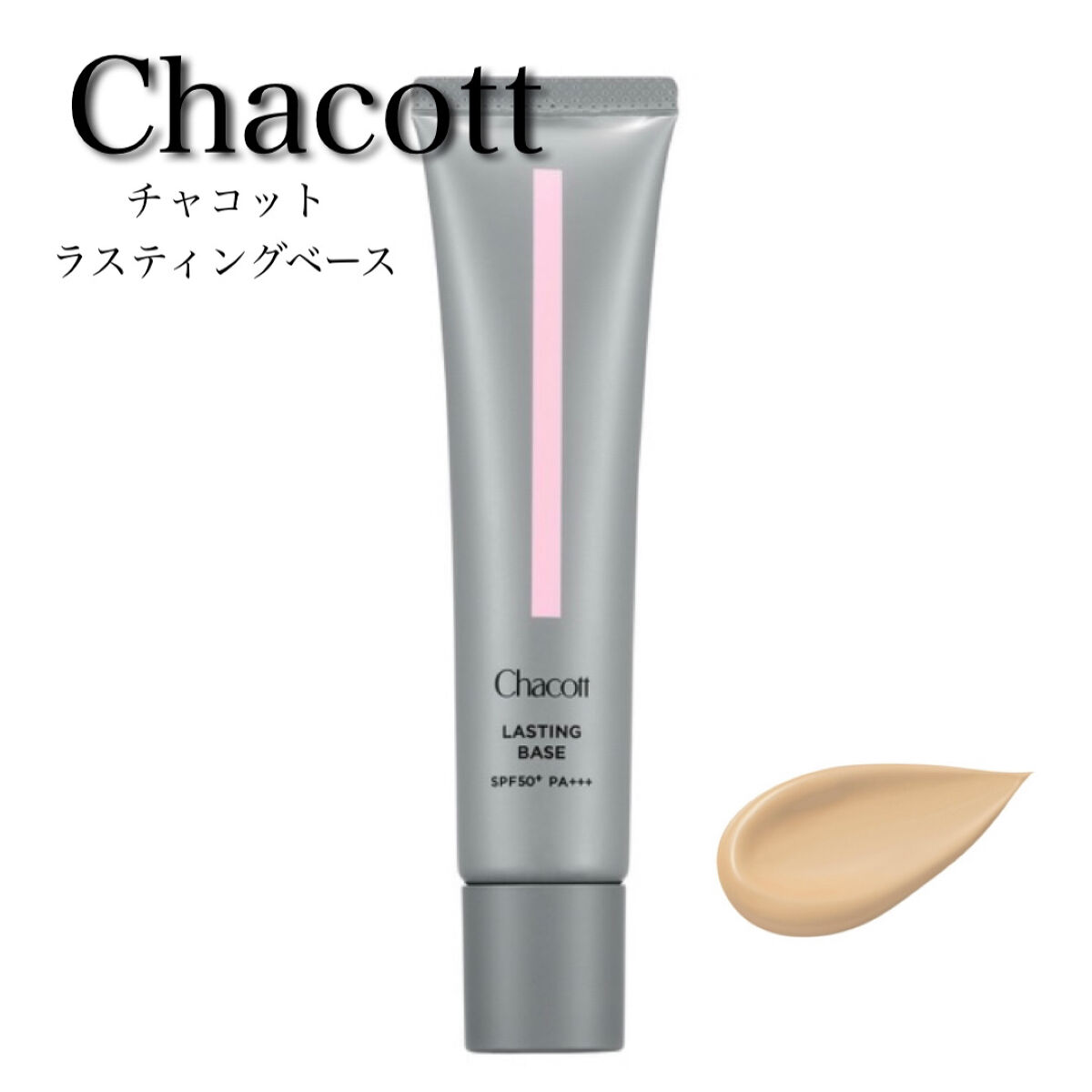 ラスティングベース 550 ナチュラル｜チャコット・コスメティクスの口コミ「 Chacott ラスティングベース ..」 by rara / フォロバ100(乾燥肌) | LIPS
