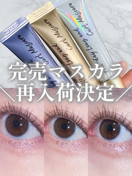 【限定色レビュー】オールデイ ロング アンド カール マスカラ|milk Touchの口コミ ブルベ夏におすすめのマスカラ!ミルクタッチと