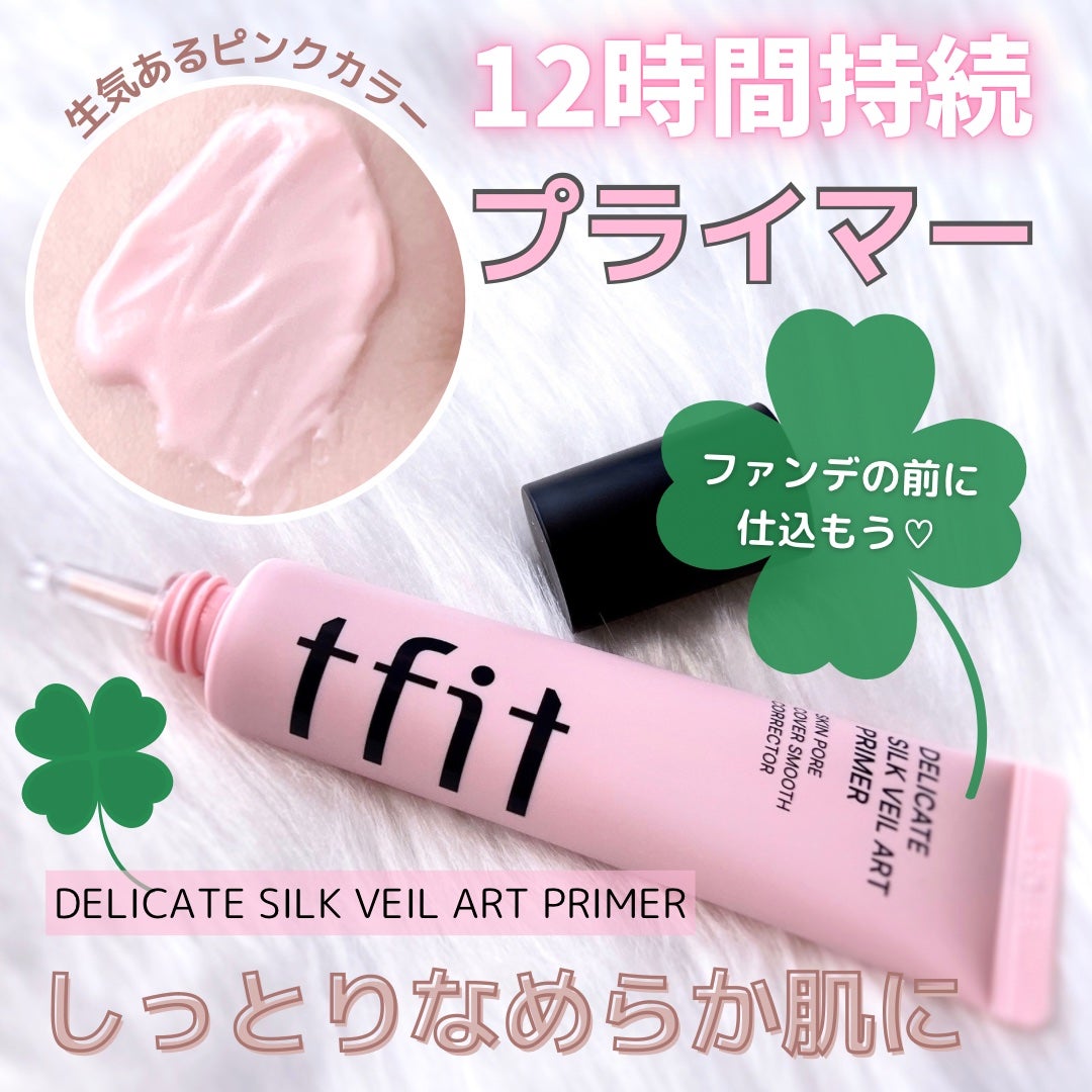 デリケートシルクヴェールアートプライマー|tfitの口コミ ワンランク上のベースに/ 【tfit デリケートシルクヴェールアート