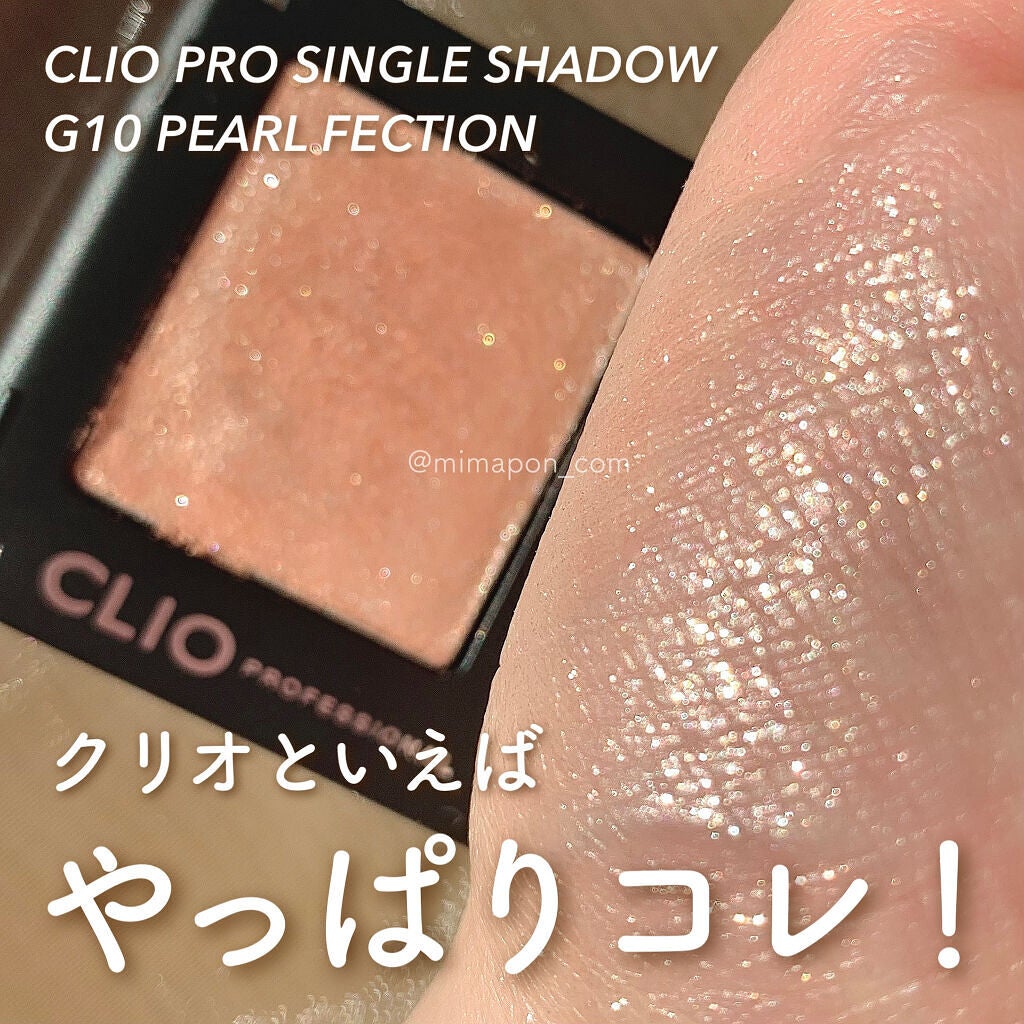 プロ シングル シャドウ G10 Pearlfection|clioの人気色を比較「クリオと言えばやっぱりコレ 」 By みまぽん混合肌