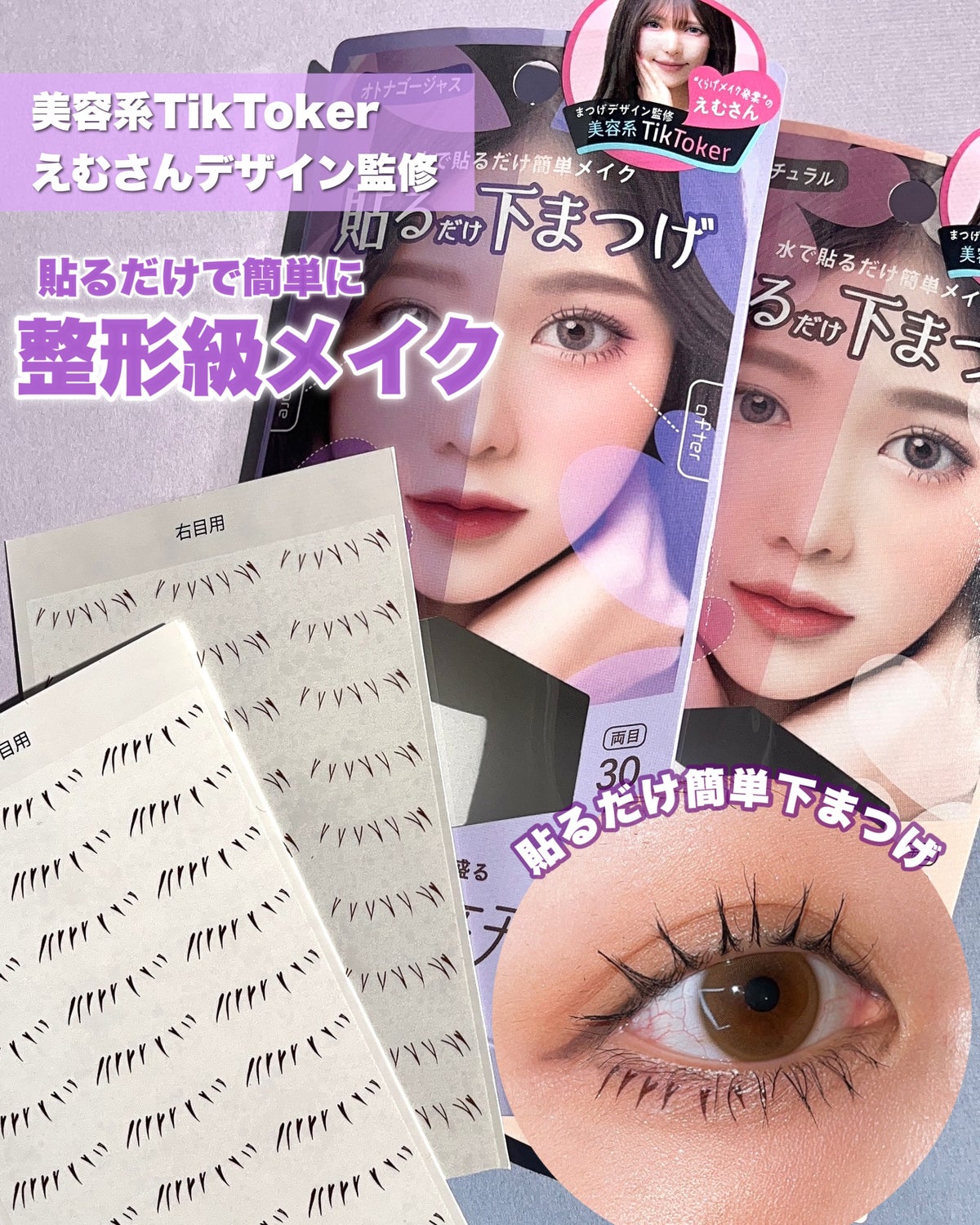 秒速整形のつけまつげ 貼るだけ下まつげシール モテナチュラル他、1商品を使った口コミ 秒速整形!貼るだけ下まつげタトゥー By