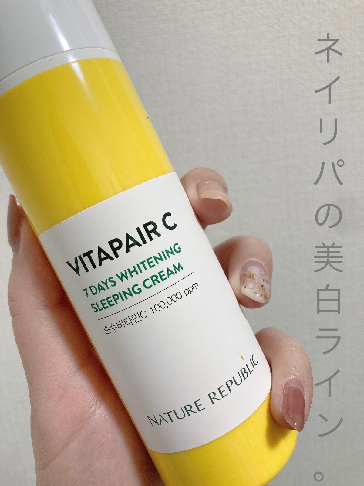 ビタペアc 7days ホワイトニングスリーピングマスク|ネイチャーリパブリックの口コミ ネイチャーリパブリックビタペアc 7days