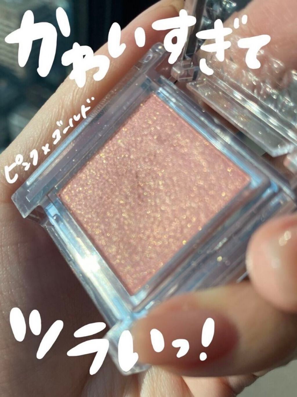 シングルカラーアイシャドウ|cezanneの口コミ イエベ春におすすめのシングルアイシャドウ!【ワンコイン以下で】多幸感爆発のピーチ