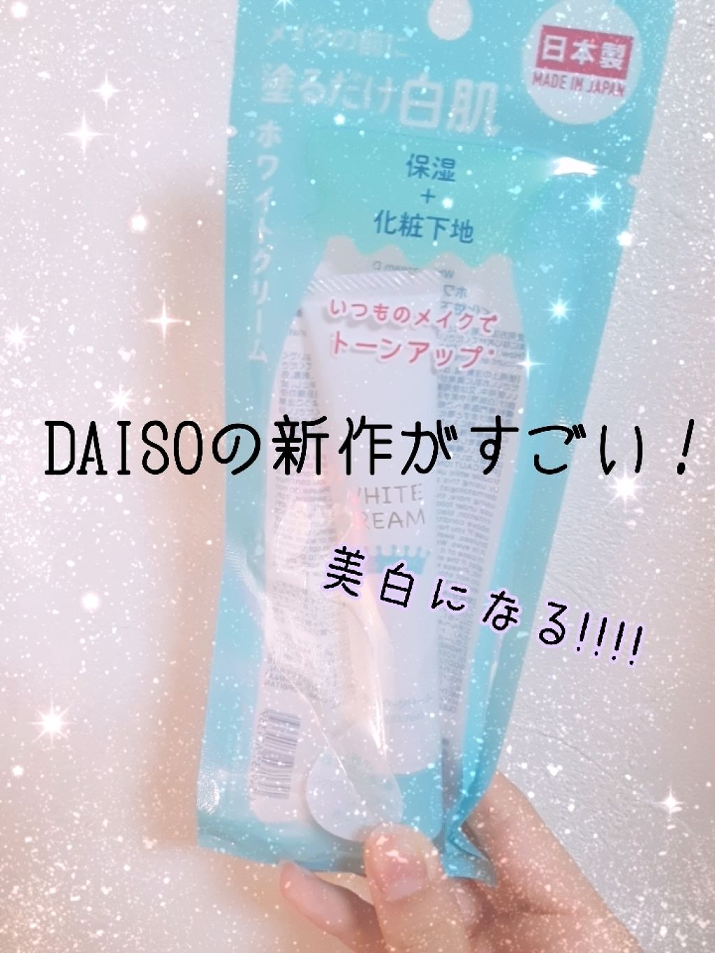 【2019年春新作化粧下地】日本製ホワイトクリームd|daisoの口コミ「超優秀!100均で買えるおすすめ化粧下地!売り切れる前にdaisoへ