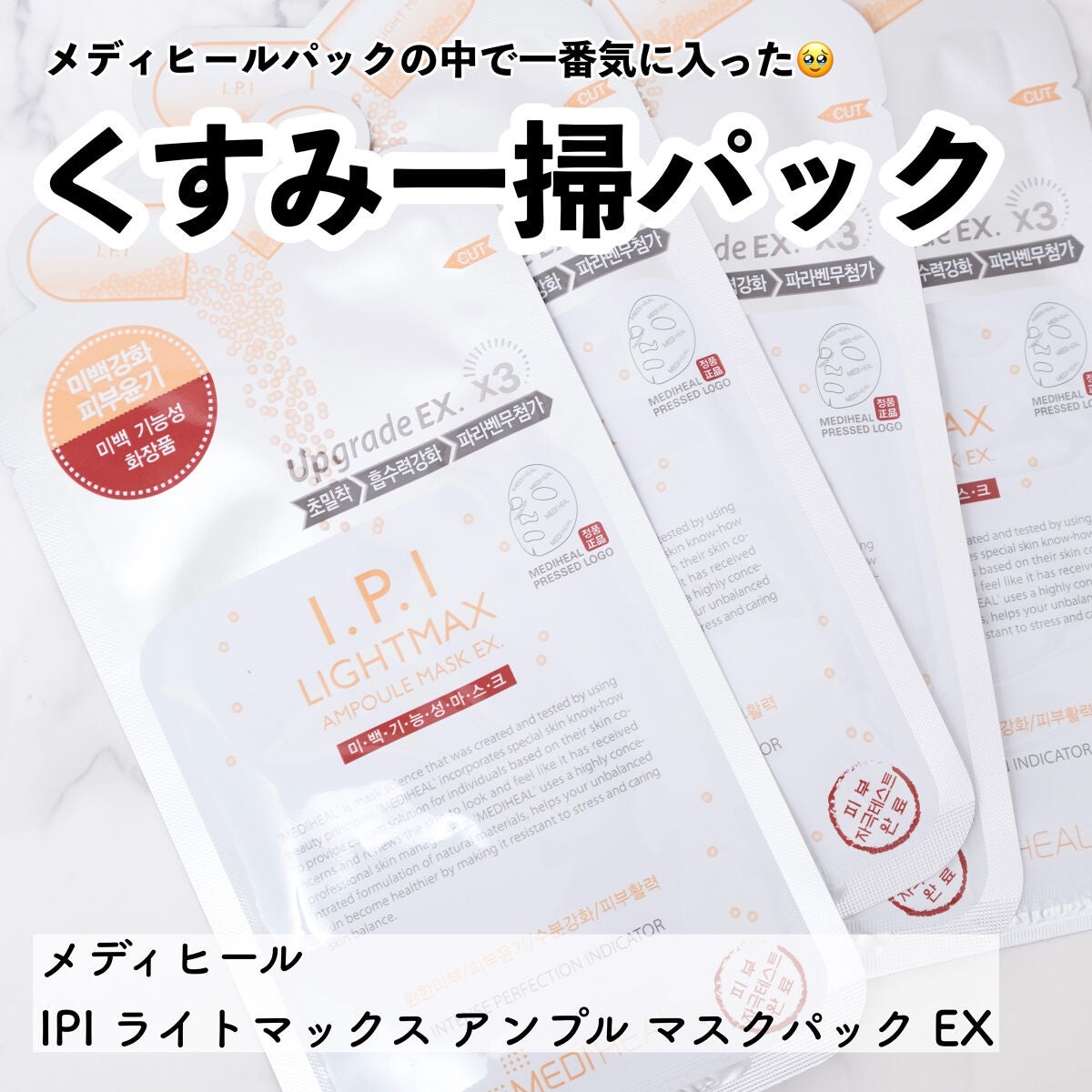 Ipiライトマックスapマスクex|medihealの効果に関する口コミ 【メガ割候補に!1回だけで効果を即実感!?勝負の前日に使い