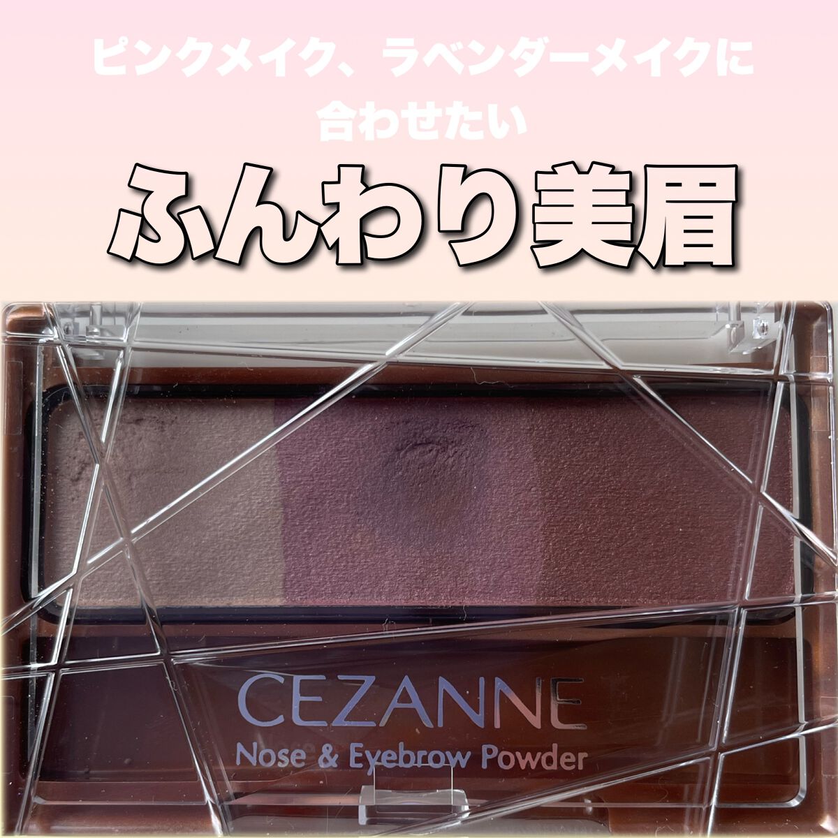 ノーズ&アイブロウパウダー 04 モーヴブラウン|cezanneの口コミ「ブルベ冬におすすめのパウダーアイブロウ!ふんわりおしゃ眉、自然な