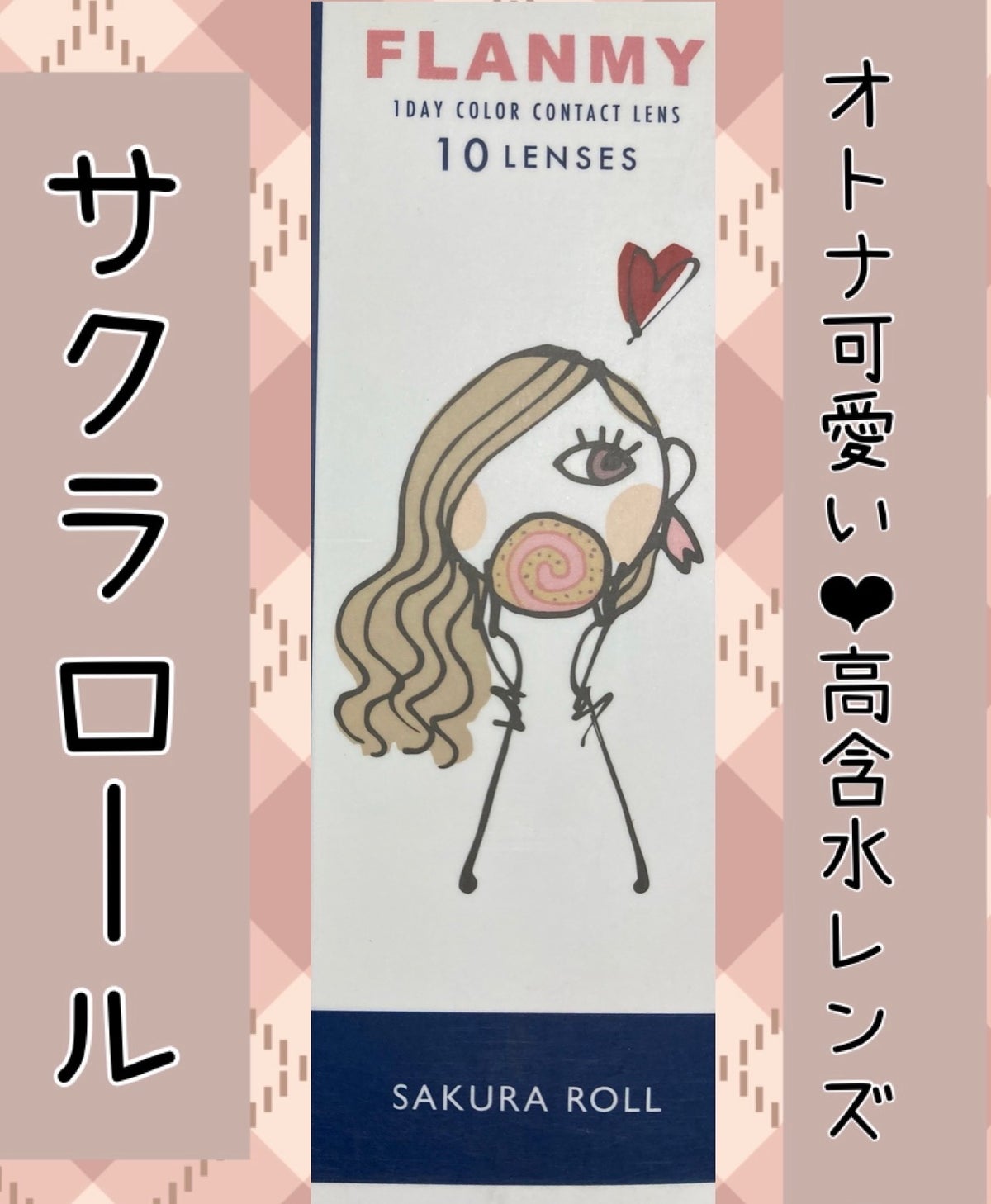 Flanmy 1day(10枚30枚)|flanmyのカラコンレポ・着画口コミ ナチュラル盛れ🤍flanmyサクラロール By A