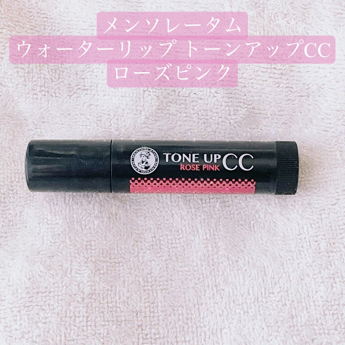 ウォーターリップ トーンアップcc|メンソレータムの口コミ メンソレータム ⋆⸜ ウォーターリップ トーンアップcc ⸝⋆ By むー🎀