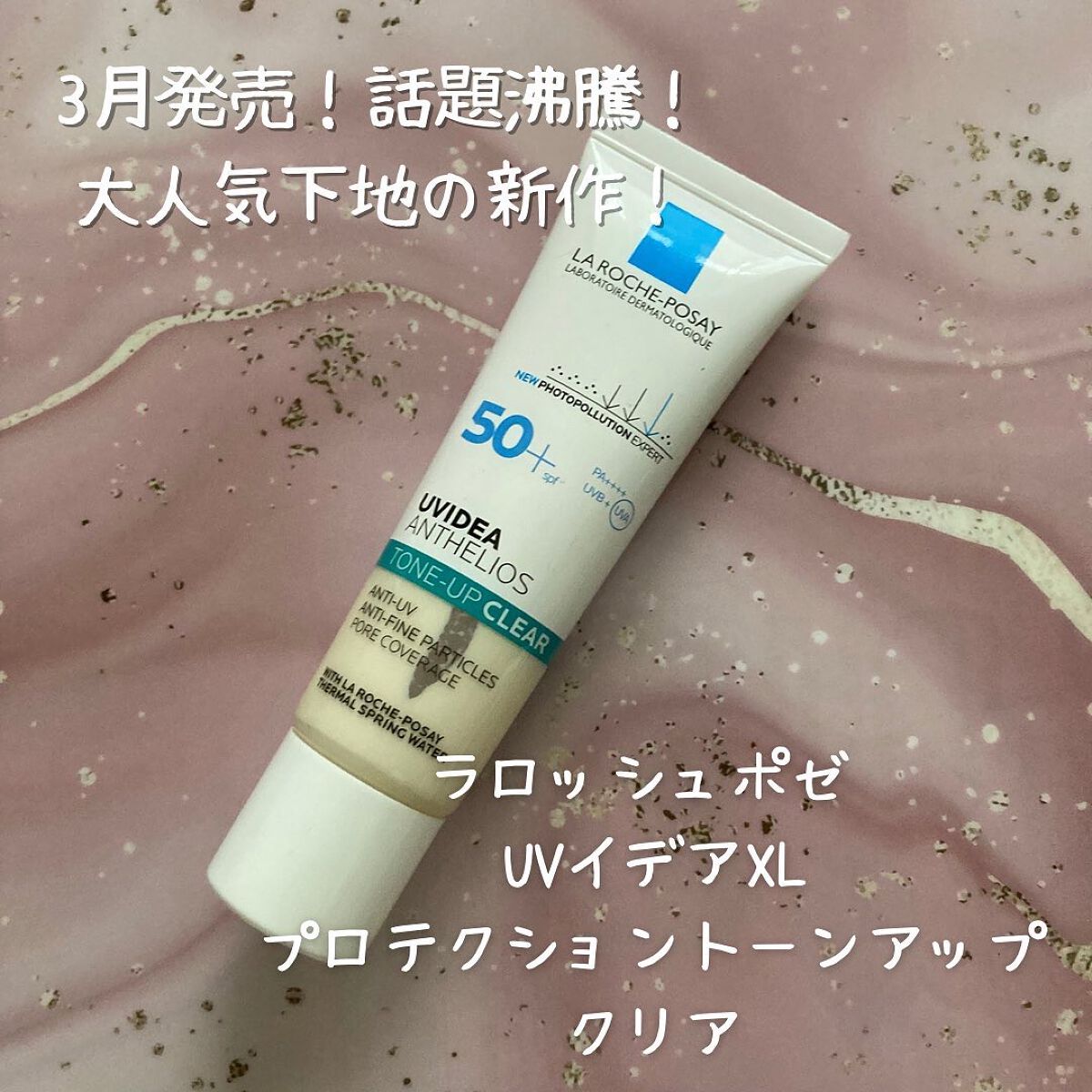 【新色レビュー】uvイデア Xl プロテクショントーンアップ クリア|ラ ロッシュ ポゼの効果に関する口コミ 乾燥肌におすすめの化粧下地