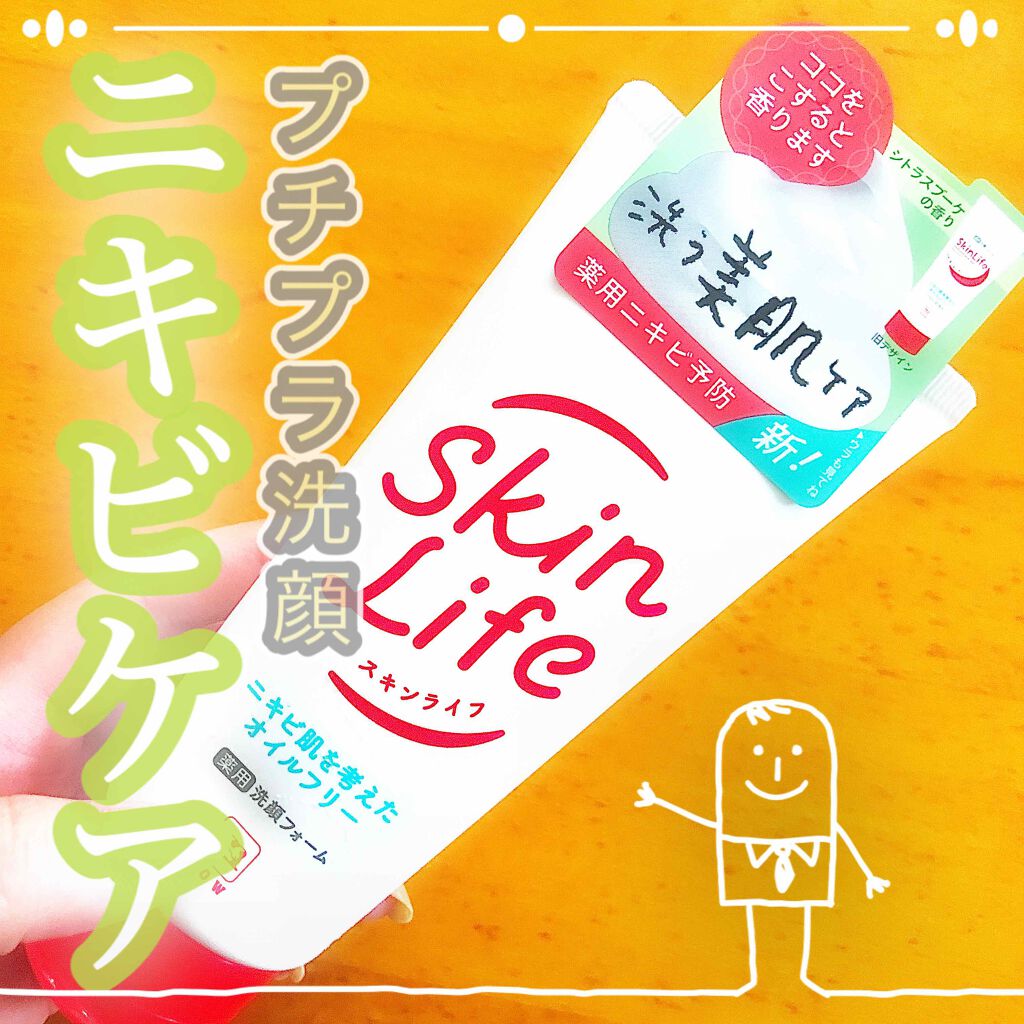 薬用洗顔フォーム|スキンライフの効果に関する口コミ ニキビケアにおすすめの洗顔フォーム! スキンライフ 薬用洗顔フォーム By あんにん