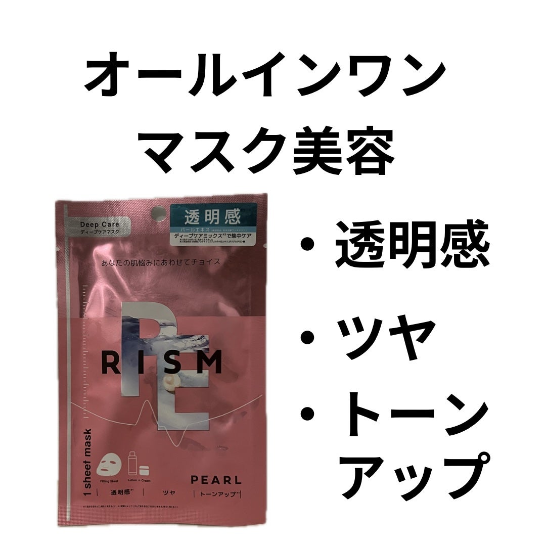 ディープケアマスク パール|rismの辛口レビュー Rism ディープケアマスク パール By N♡フォロバ100混合肌30代前半