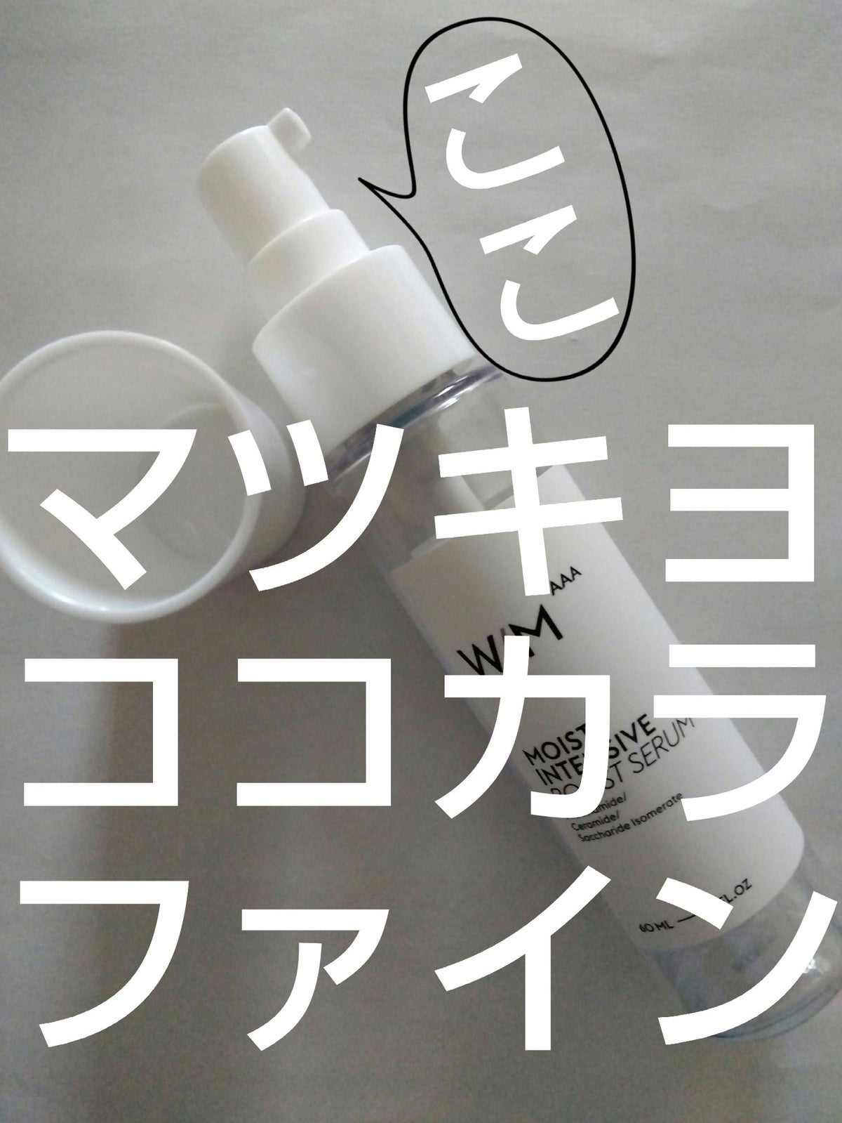 モイストインテンシブ ブーストセラム|matsukiyo Wm Aaaの口コミ マツキヨやココカラファインで手軽に買えちゃう By 遅咲
