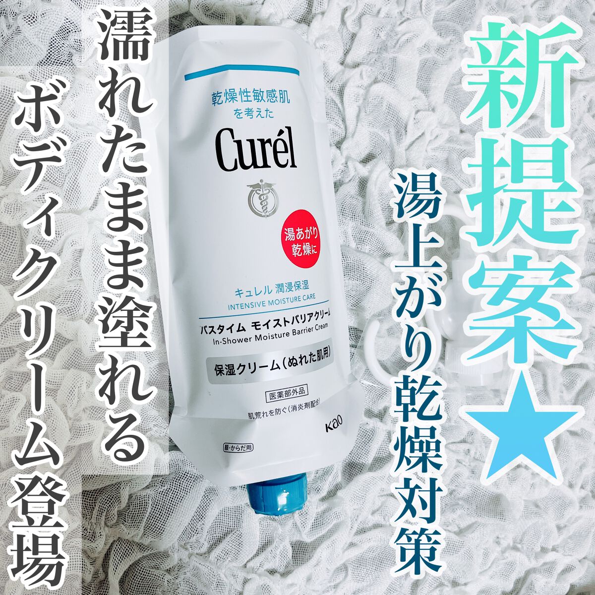 バスタイム モイストバリアクリーム|キュレルの口コミ お風呂場で手軽に保湿できる?! By まいる🧸敏感肌20代後半 Lips