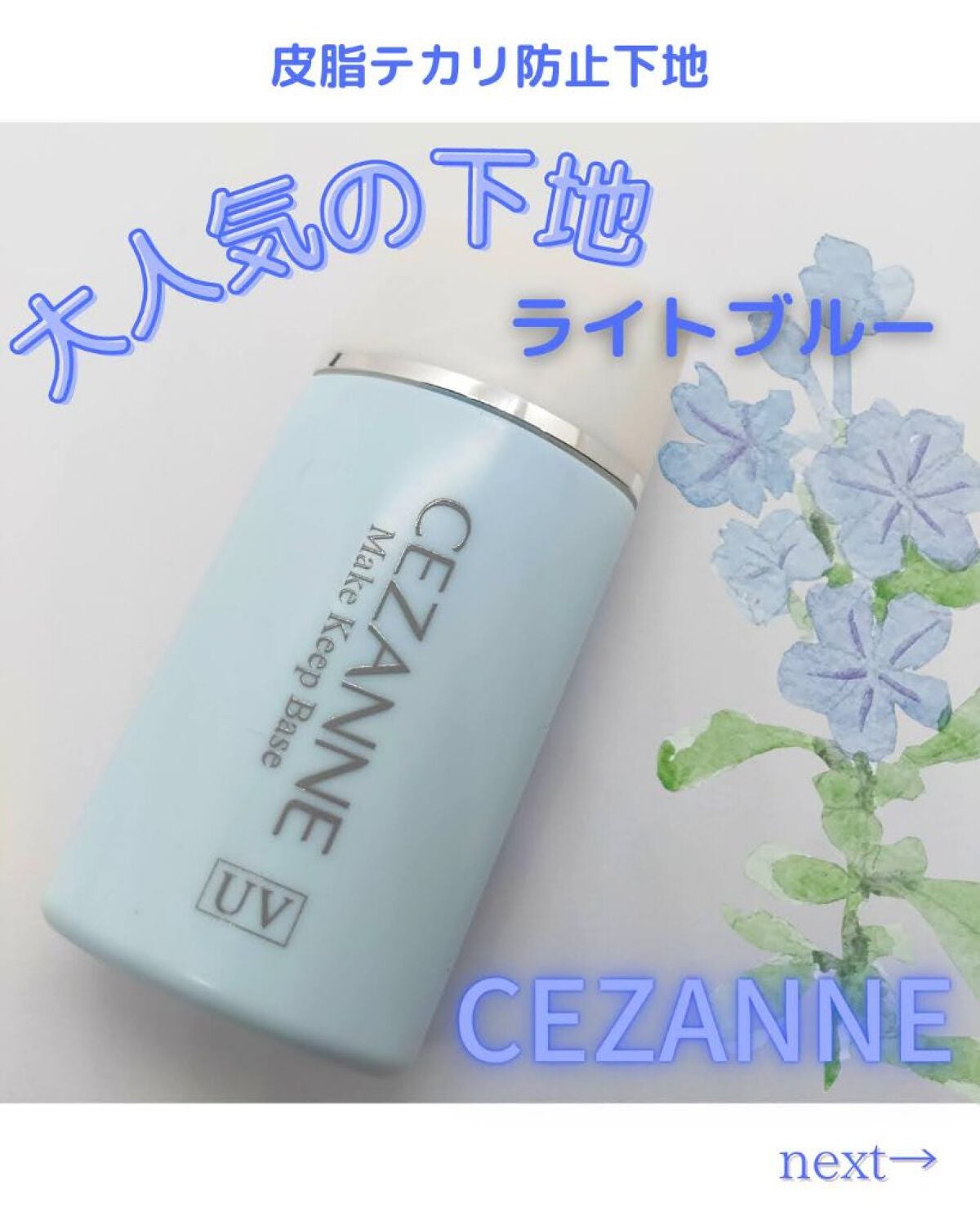皮脂テカリ防止下地|cezanneの口コミ セザンヌ 皮脂テカリ防止下地 ライトブルー 30ml By なーさん🍋フォロバします💖混合肌