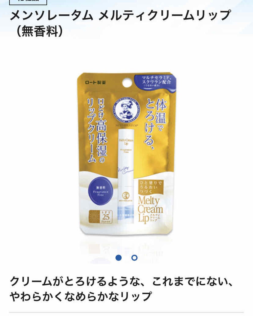 【限定リップケア・リップクリーム】メルティクリームリップ|メンソレータムの口コミ メンソレータム メルティクリームリップ By ふー混合