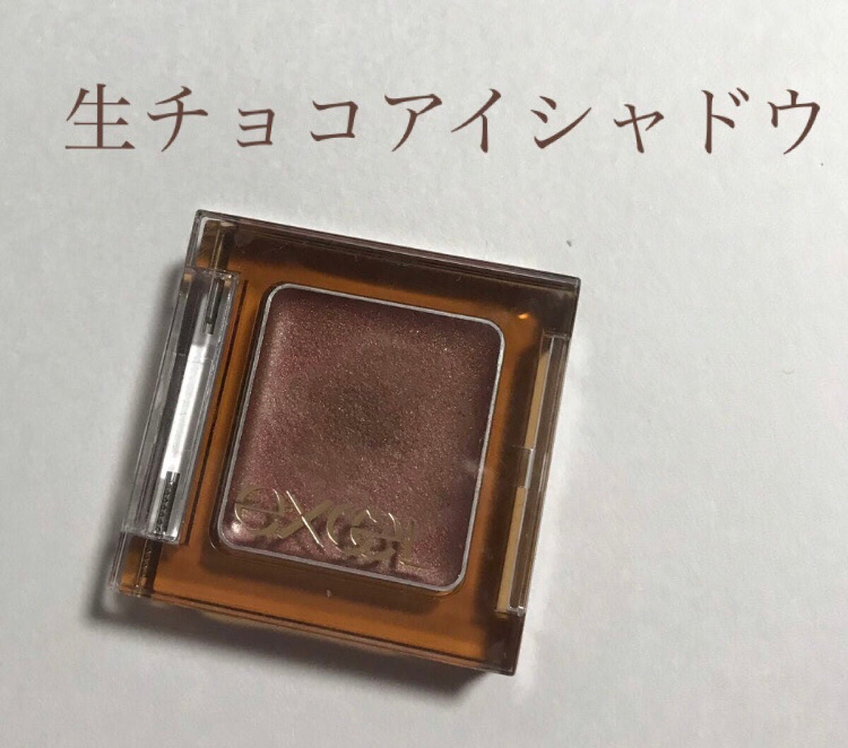イルミクチュールシャドウ|excelの口コミ まるで生チョコ!なアイシャドウ By 咲良🌸混合肌20代前半 Lips
