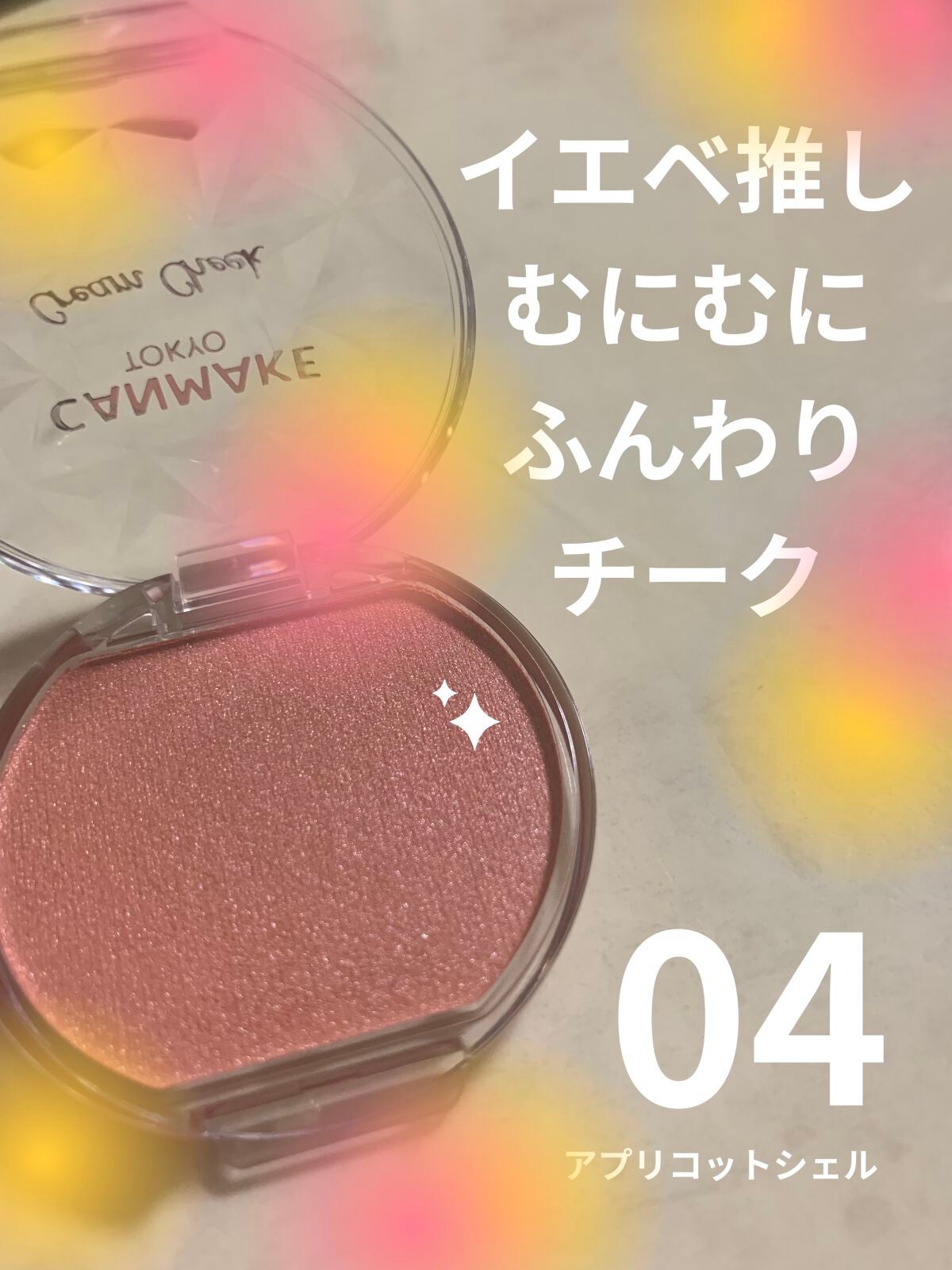 【限定ジェル・クリームチーク】クリームチークパールタイプ|キャンメイクの口コミ イエベにおすすめのジェル・クリームチーク!イエベカラー