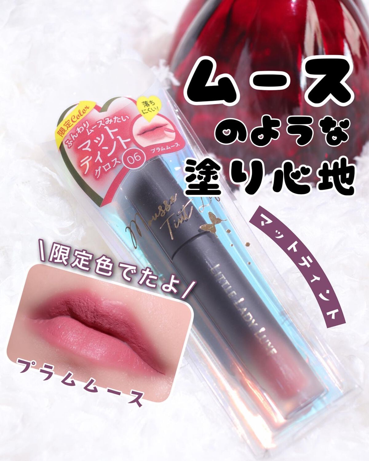 【新色レビュー】 ムースティントリップ|リトルレディ リュクスの口コミ , 落ちにくい&うるおいキープ‼️ By Haruka