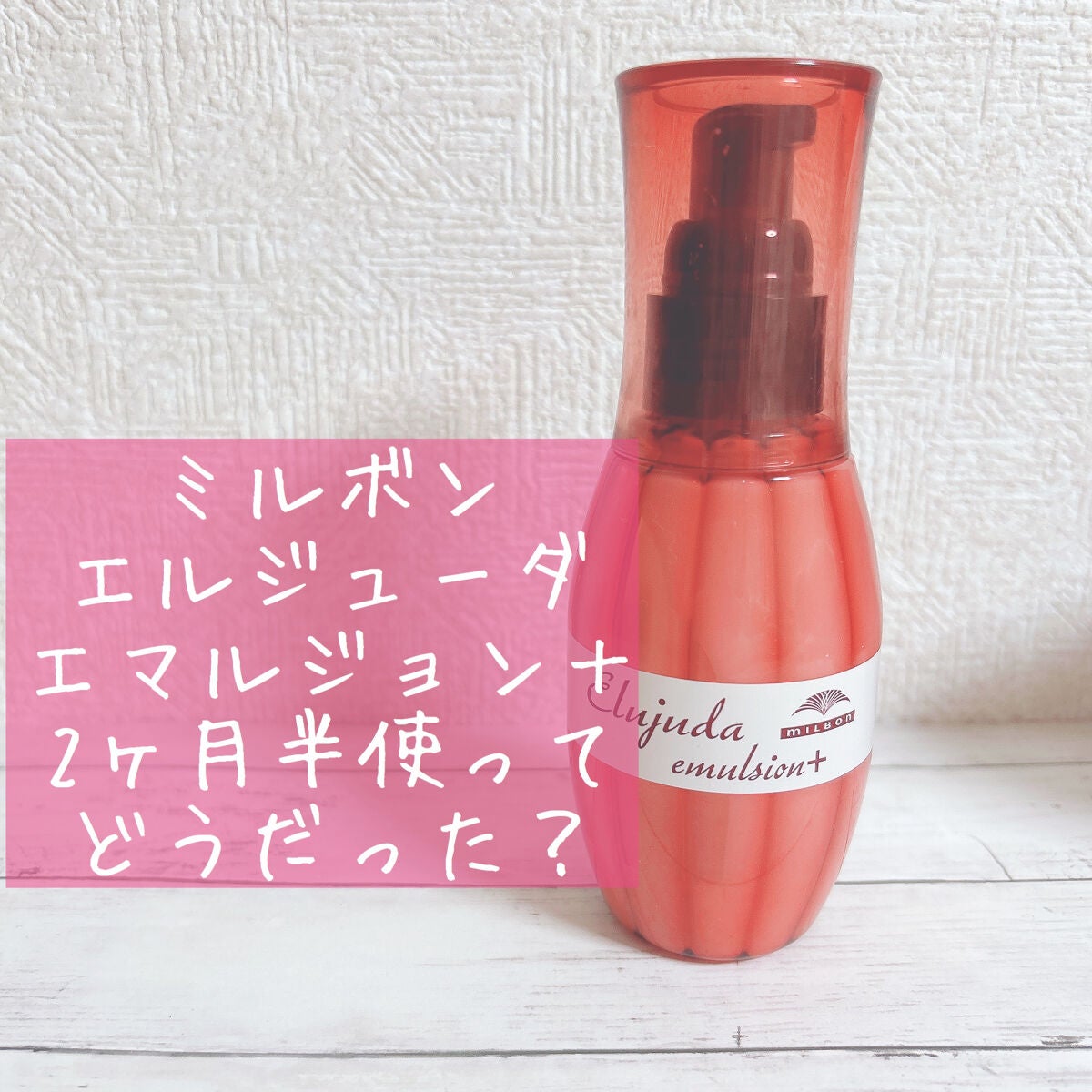 ディーセス エルジューダ エマルジョン+|エルジューダの使い方を徹底解説「 ミルボンディーセス エルジューダ エマルジョン+ 120g