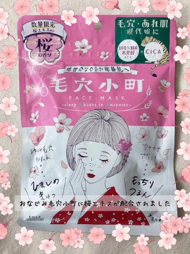 【試してみた】毛穴小町 桜の香り/コーセーコスメポートのリアルな口コミ・レビュー Lips