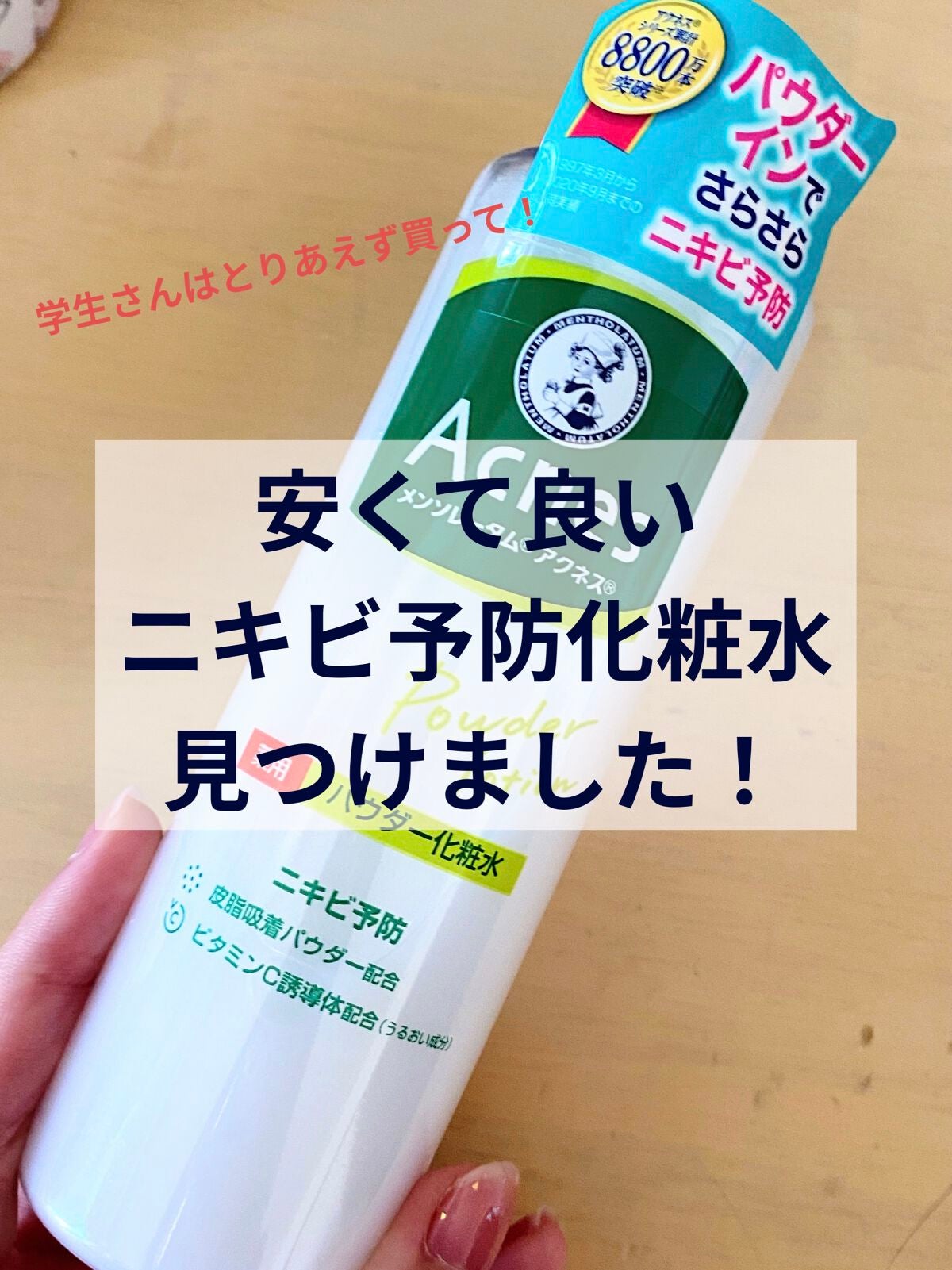 薬用パウダー化粧水|メンソレータム アクネスの口コミ ニキビケアにおすすめの化粧水!メンソレータム アクネス薬用パウダー化粧水 By 音々