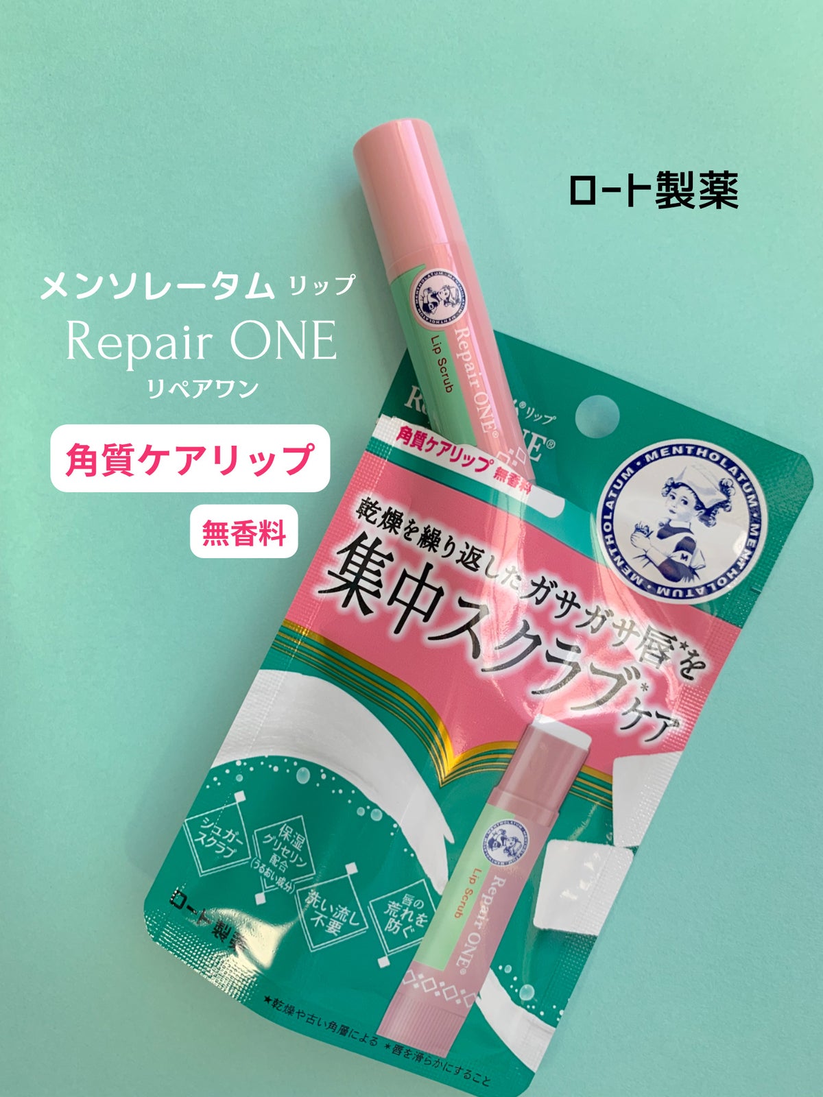 メンソレータム リペアワン 角質ケアリップ|メンソレータムの使い方を徹底解説 無香料のスクラブリップ探していた方に朗報です😆 By Mee