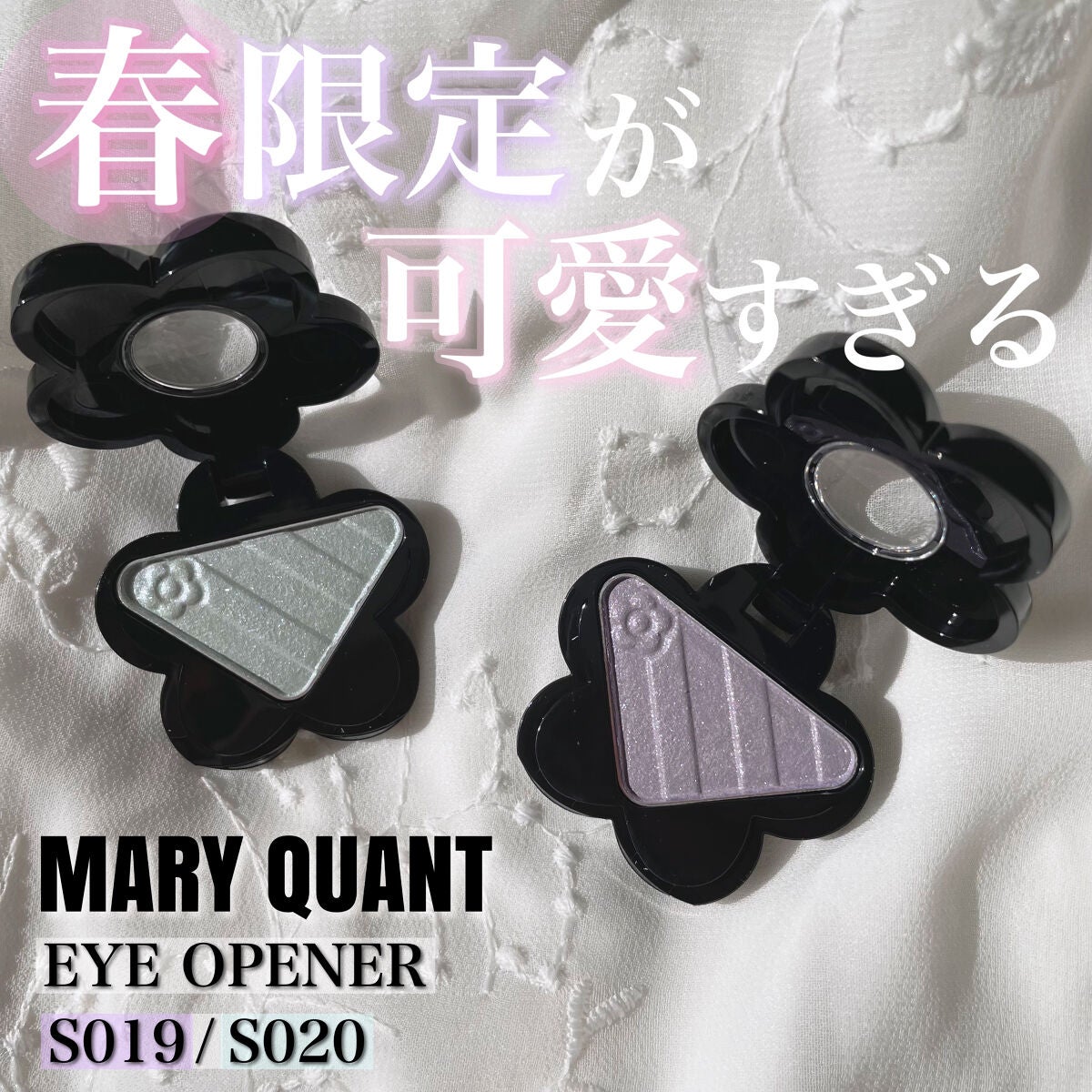 【限定色レビュー】アイオープナー|mary Quantの口コミ ブルベ夏におすすめの単色アイシャドウ!マリクワ春限定色が可愛すぎる