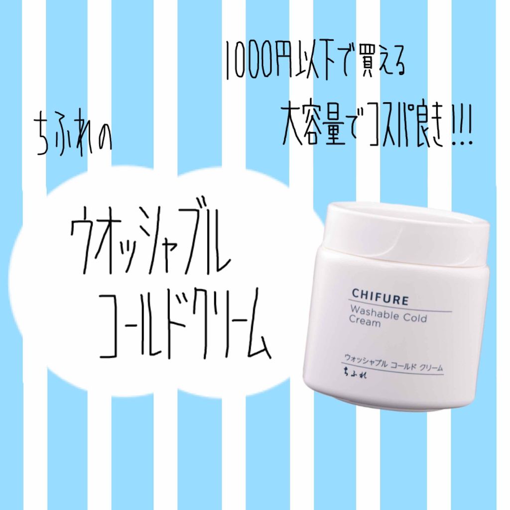 ウォッシャブル コールド クリーム|ちふれの効果に関する口コミ 乾燥肌におすすめのクレンジングクリーム! 今回紹介するのは《ちふれの