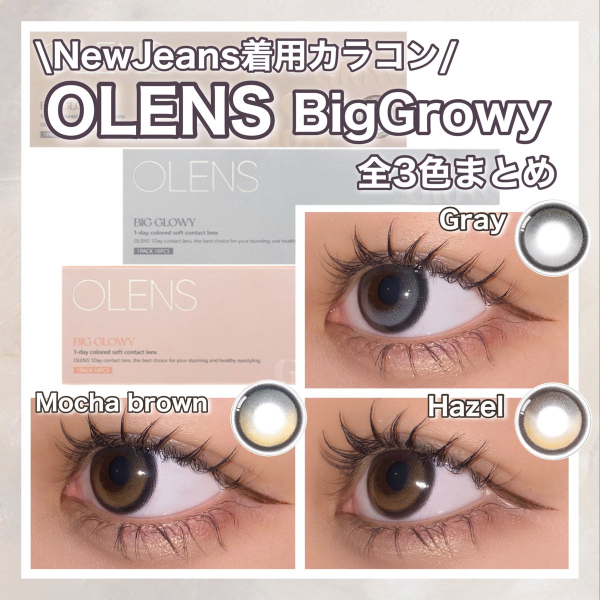 Big Glowy 1day|olensのカラコンレポ・着画口コミ Olensビッググローイ全3色比較レビュー By えむちゃん