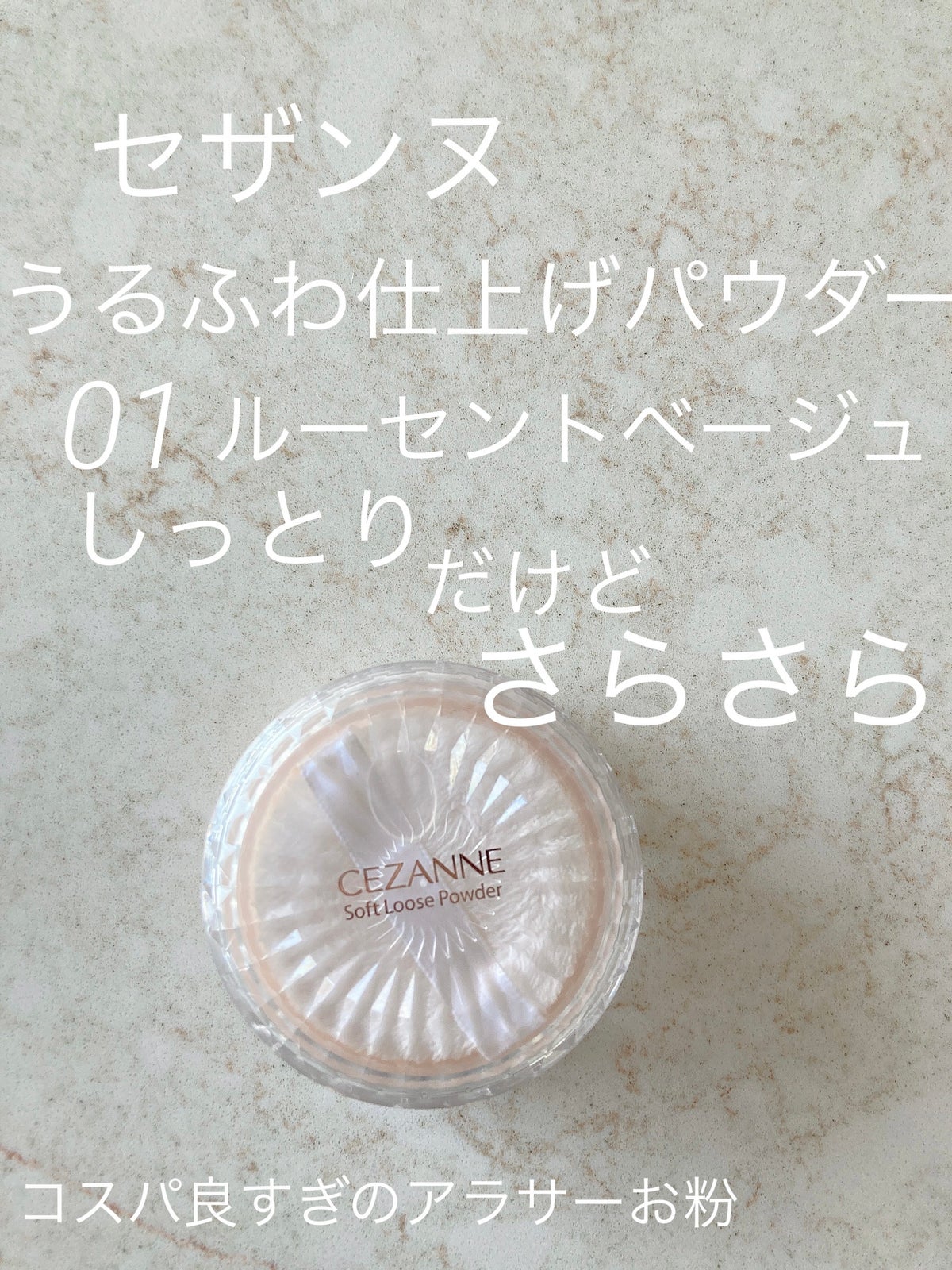 うるふわ仕上げパウダー|cezanneの口コミ 乾燥肌におすすめのルースパウダー!cezanneうるふわ仕上げパウダー01ルーセント
