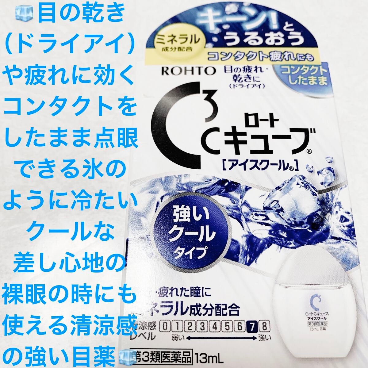 ロートcキューブ アイスクール医薬品|ロート製薬の効果に関する口コミ ロート製薬 ロートcキューブ🧊 アイスクール🧊 By 前ちゃん💙