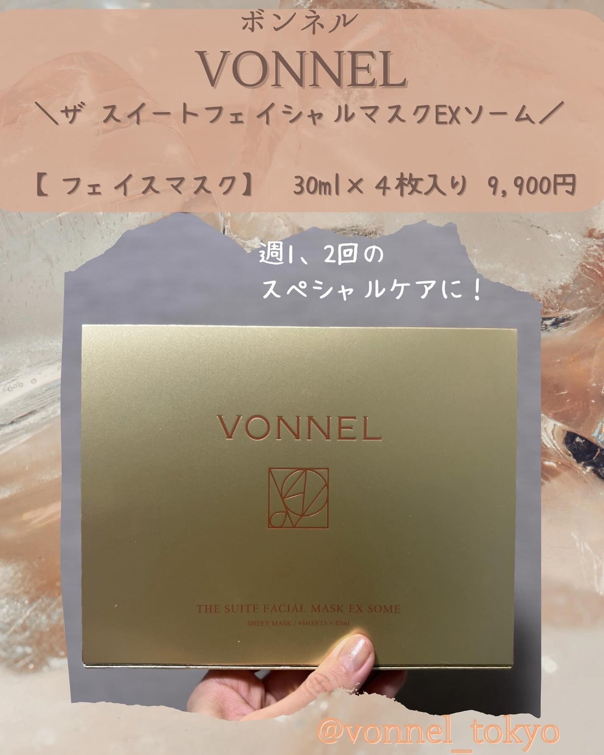 ザ スイートフェイシャルマスクexソーム|vonnelの使い方を徹底解説 Vonnel(ボンネル)/ By Ai Iwabuchi