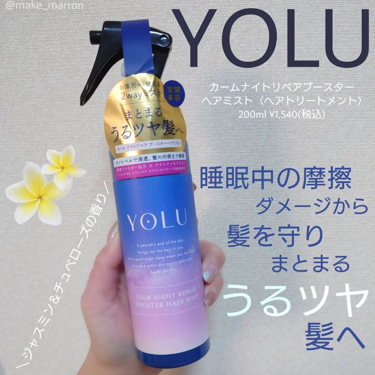 カームナイトリペアブースターヘアミスト|yoluの口コミ 2月に発売されたyoluのヘアミストをお試ししたよ💙 By まろんくりーむ
