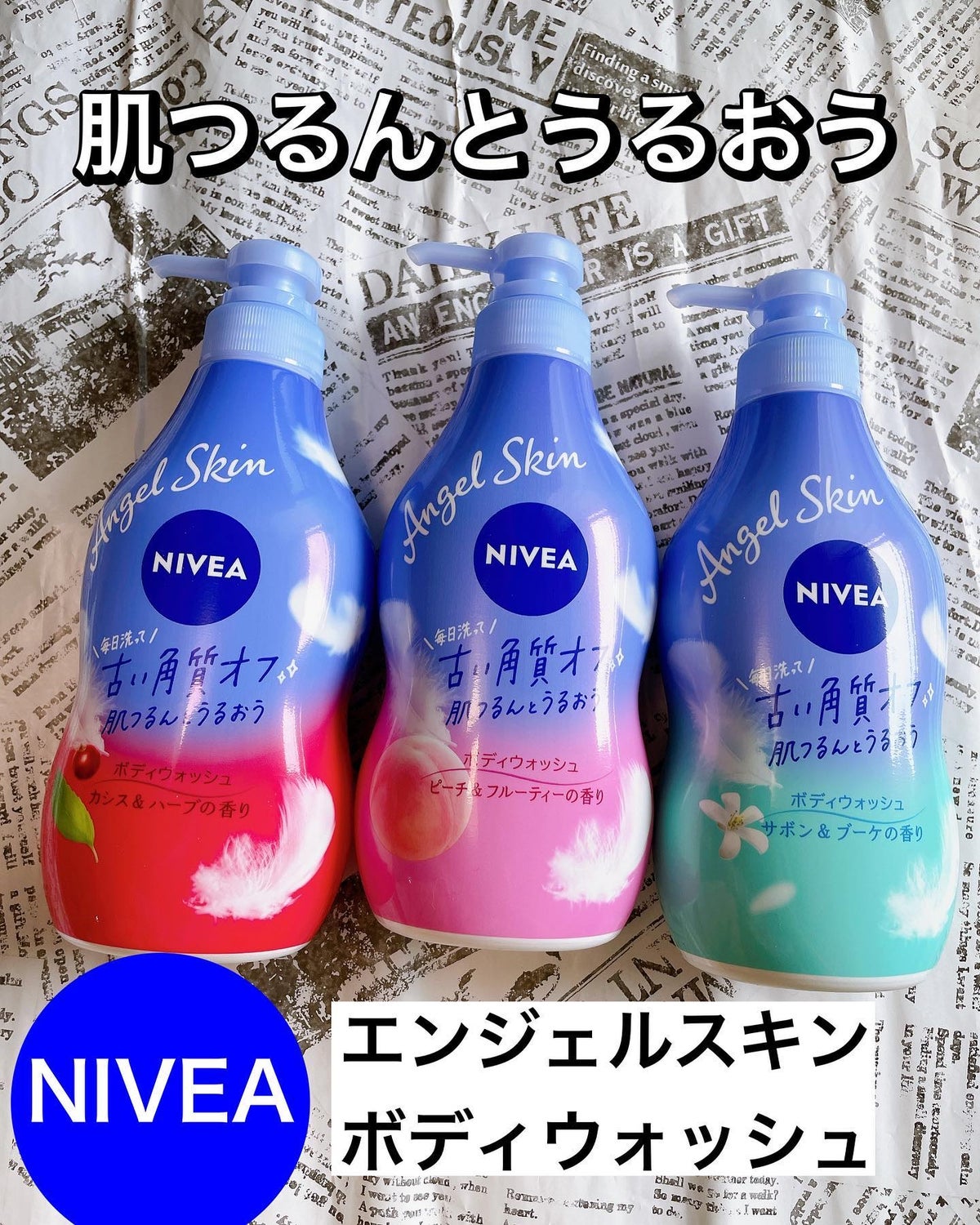 ニベアのボディソープ エンジェルスキン ボディウォッシュ サボン&ブーケの香り他、3商品を使った口コミ モニター企画エンジェルスキン
