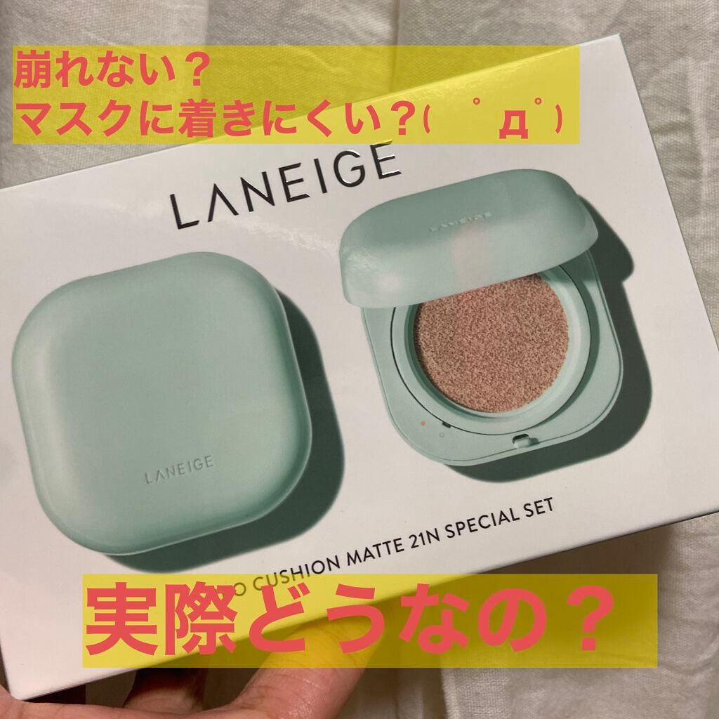 ネオクッション マット|laneigeの口コミ オイリー肌におすすめのクッションファンデーション!またまた、マスクにつかないファンデ
