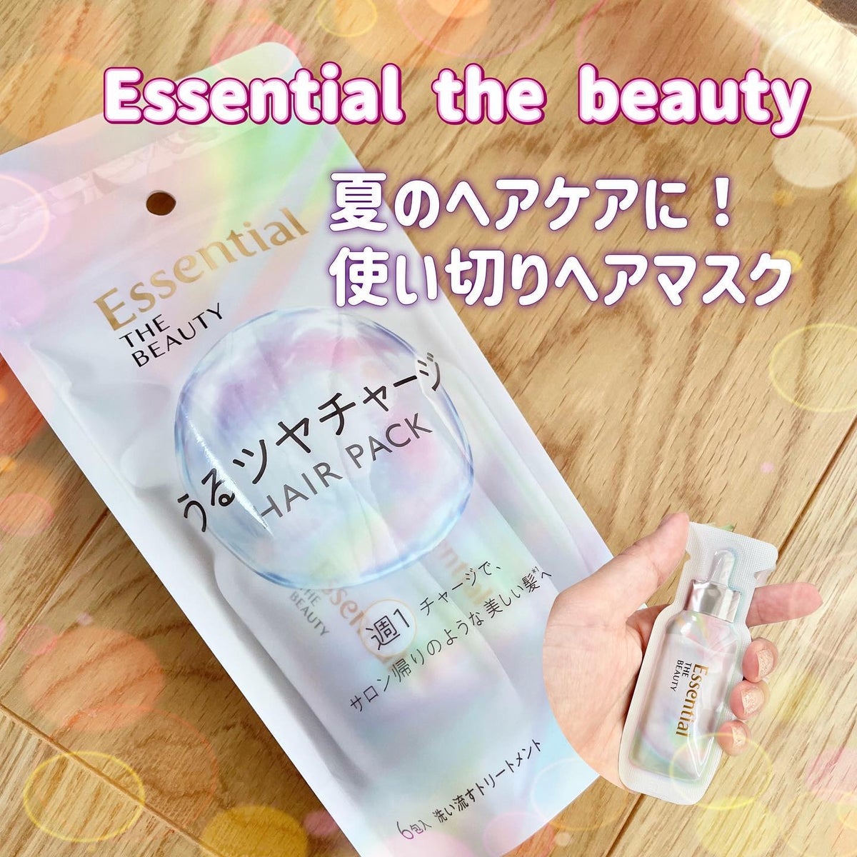 ザビューティ うるツヤチャージヘアパック|エッセンシャルの口コミ エッセンシャル うるツヤチャージ ヘアパック By つむり混合肌30