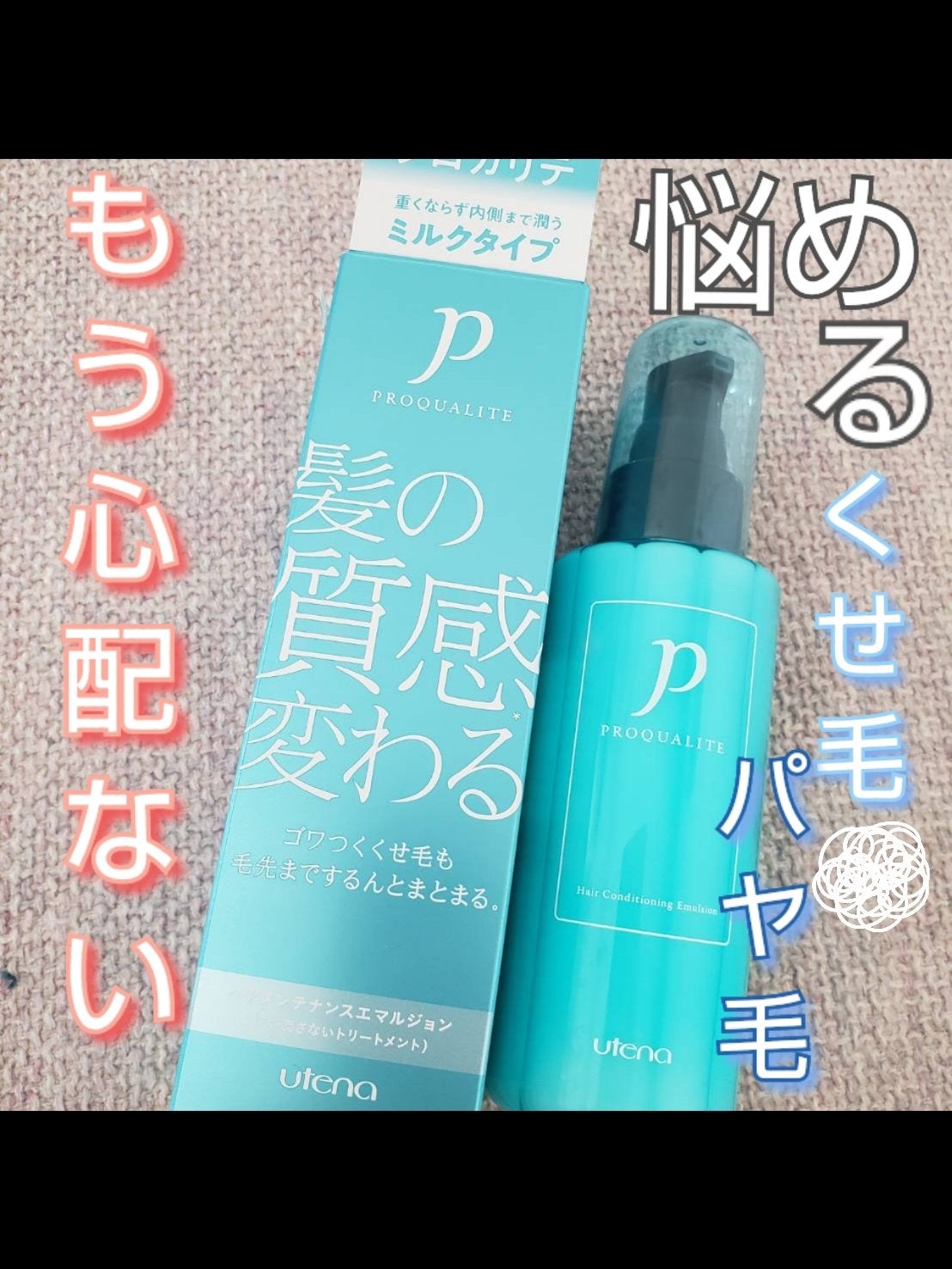 ヘアメンテナンスエマルジョン|プロカリテの口コミ プロカリテのヘアメンテナンスエマルジョン By まさちゃん混合肌20代前半 Lips