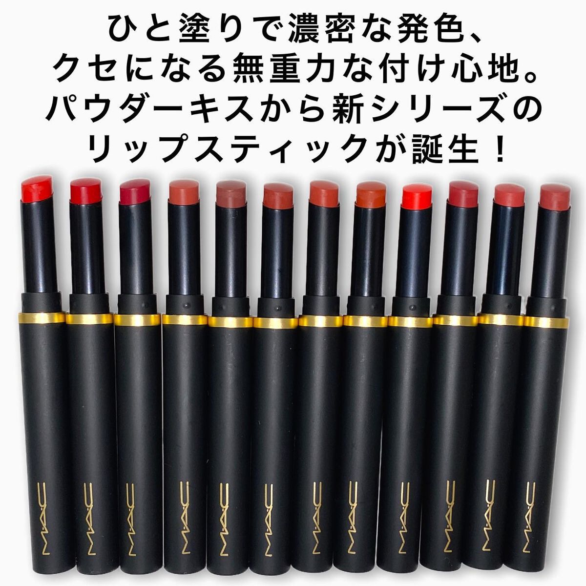 【2022年夏新作口紅】パウダー キス ベルベット ブラー スリム リップスティック|m・a・cの人気色を比較 ブルベ夏におすすめの口紅
