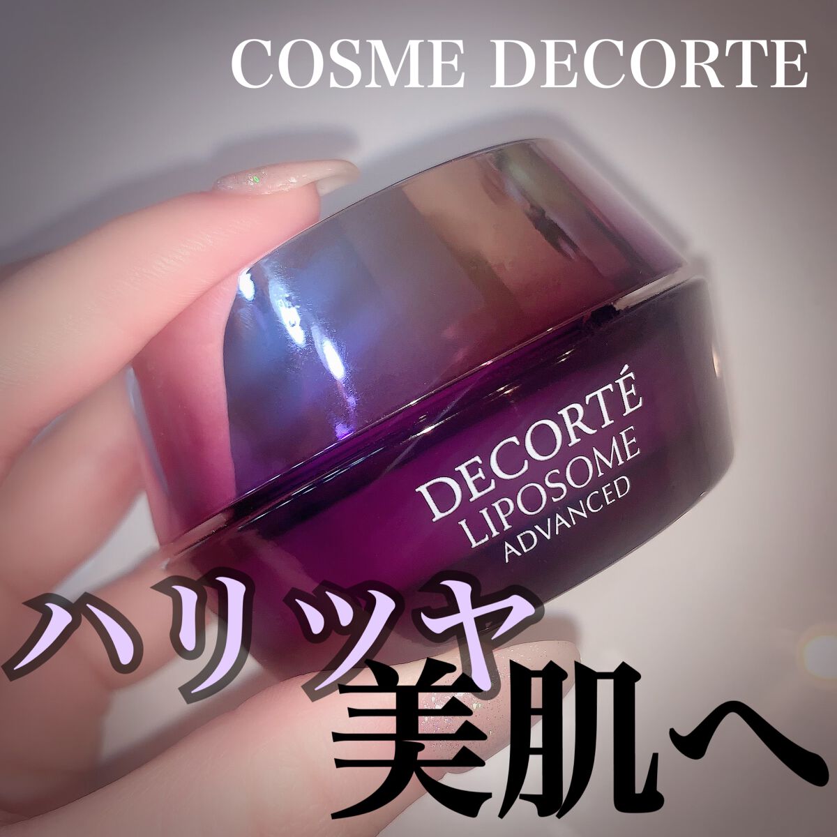 リポソーム アドバンスト リペアクリーム|decortÉの効果に関する口コミ DecortÉ リポソーム アドバンスト リペアクリーム
